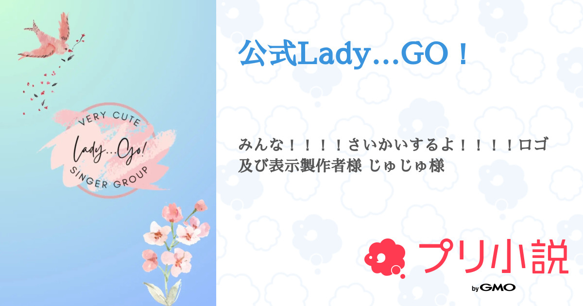 公式ladygo！ 全2話 【連載中】（星雨 甘猫星雨 乃々華 さんの小説） 無料スマホ夢小説ならプリ小説 Bygmo